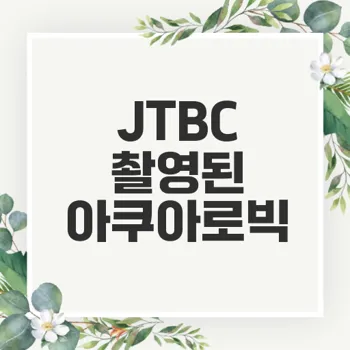 의정부 석천스포츠 아쿠아로빅의 JTBC 방송 촬영 이야기 - 백세건강