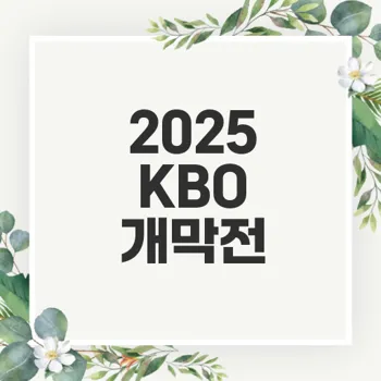 2025 KBO 개막전 완벽 가이드 - 백세건강