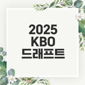 2025 KBO 신인 드래프트 기대주와 지명 결과는 - 백세건강
